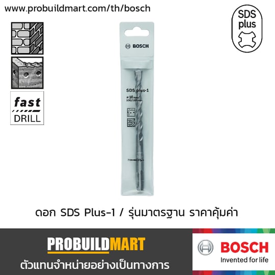 ดอกสว่านเจาะปูน Bosch SDS Plus-1 (S3) - ขายส่งฮาร์ดแวร์ ถูกที่สุดในประเทศ
